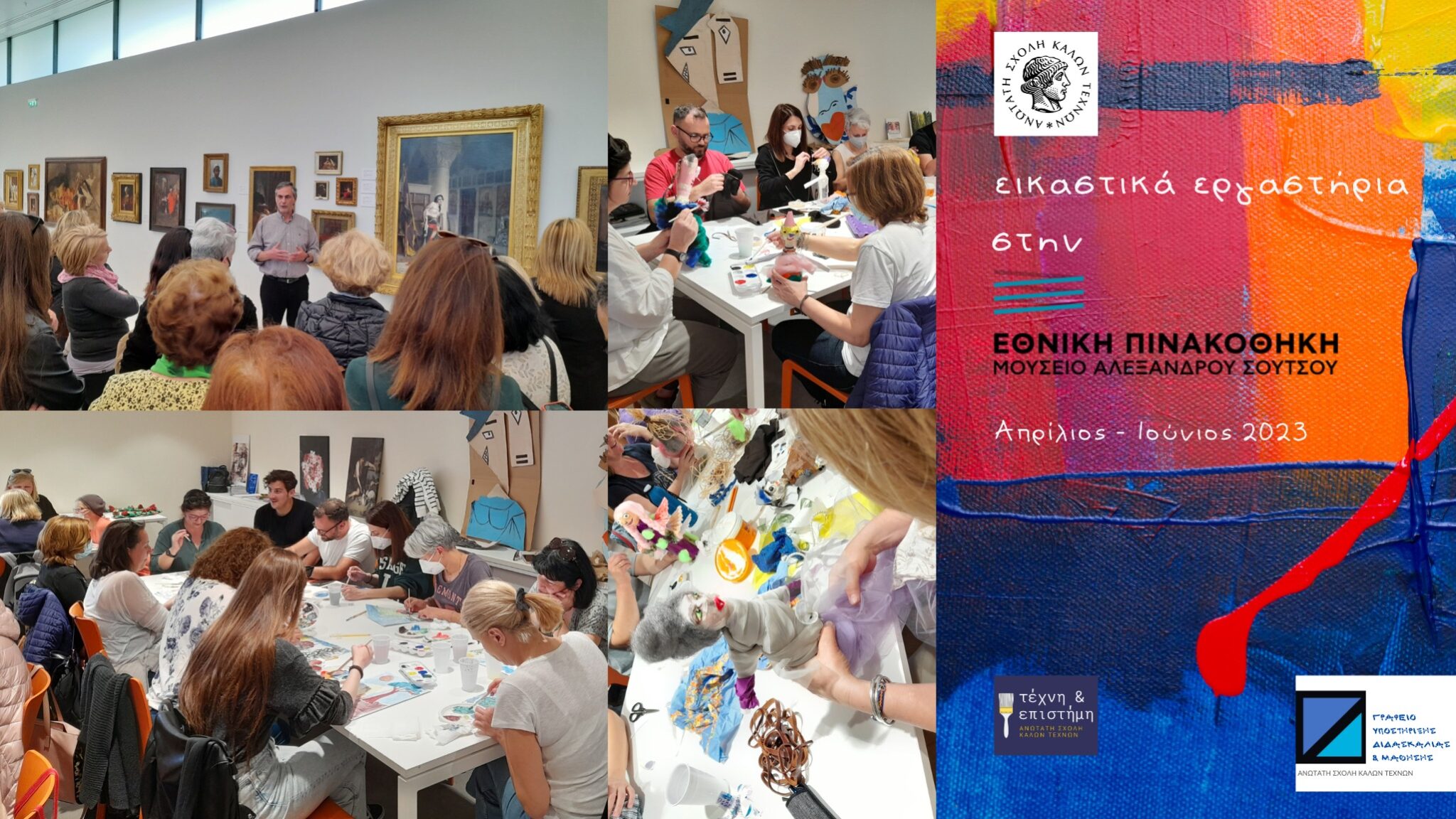 Εικαστικά εργαστήρια στην Εθνική Πινακοθήκη - Κέντρο Υποστήριξης της ...