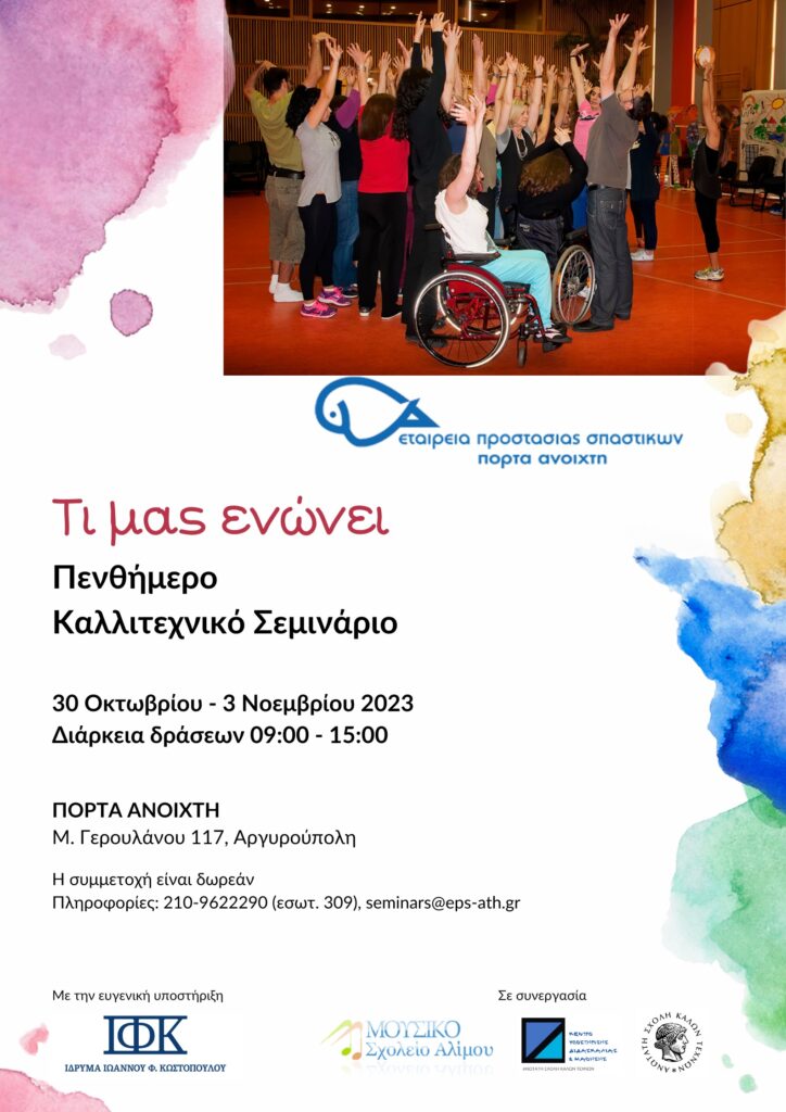 Πενθήμερο Καλλιτεχνικό Σεμινάριο Τι Μας Ενώνει - Κέντρο Υποστήριξης της ...